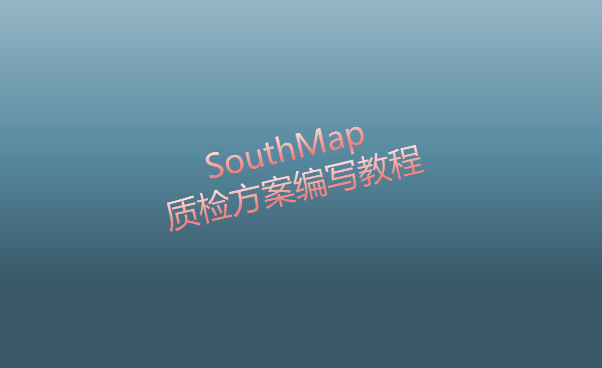 手把手教你编写SouthMap质检方案，快来get新技能！16 - 知乎