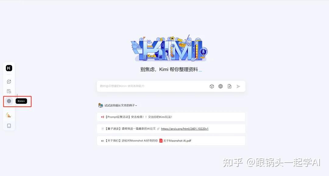 【AI学习】保姆级教程！教你如何使用Kimi+23个私人助理快速提高办公效率 - 知乎