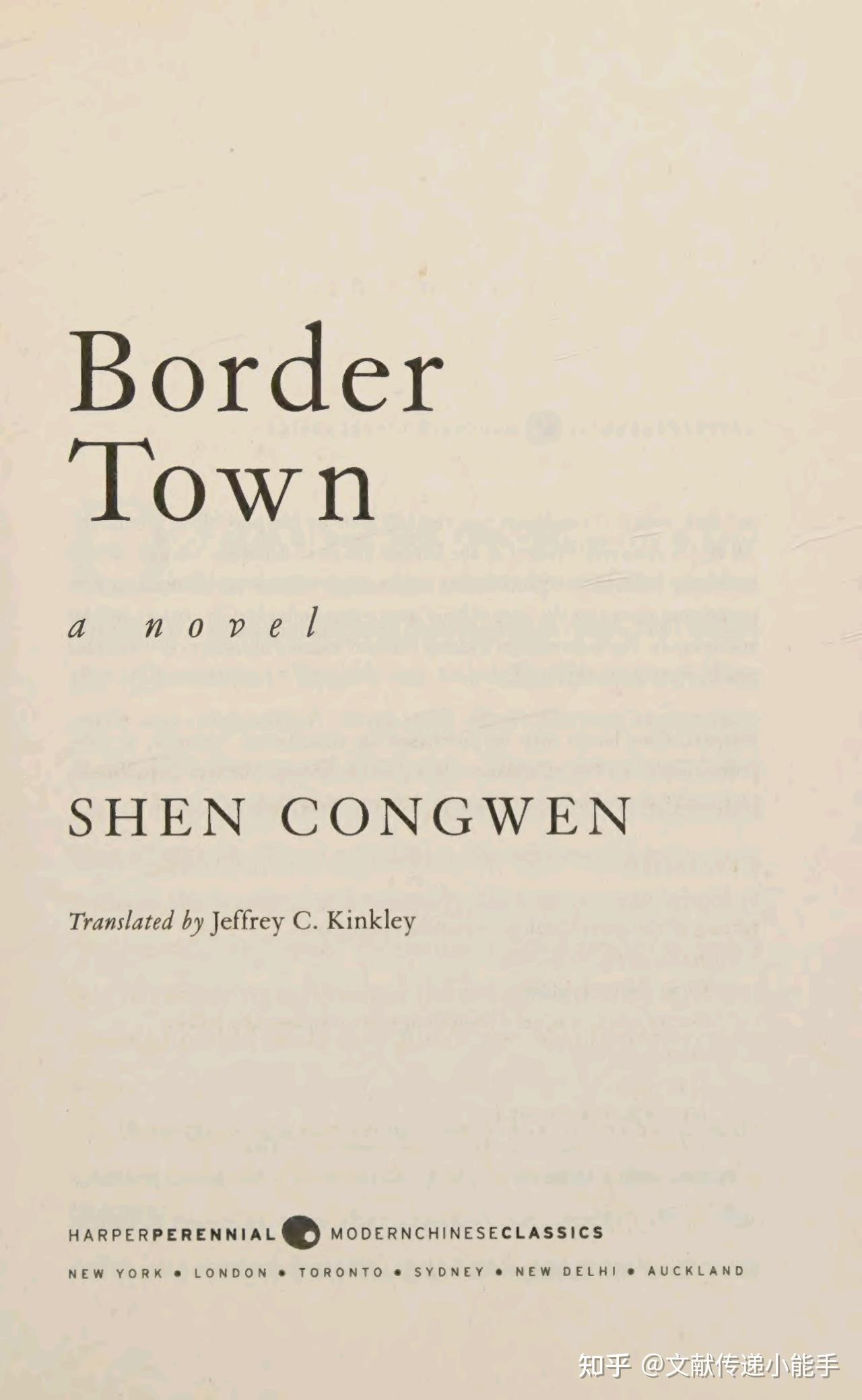 沈从文,边城,英译本,英文版,Border town : a novel,金介甫译Jeffrey Kinkley,2009 - 知乎