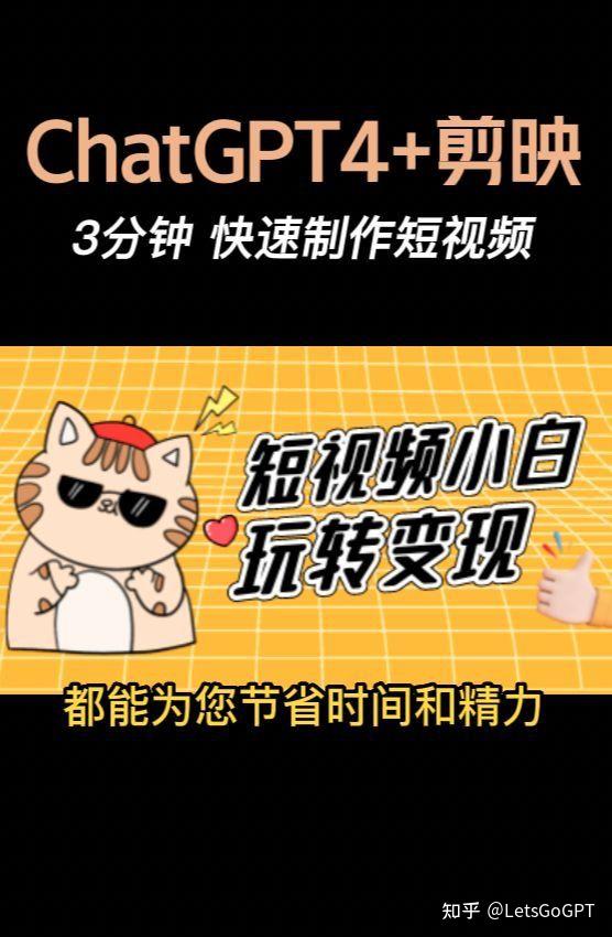 3分钟，利用ChatGPT4+剪映，快速制作短视频 - 知乎