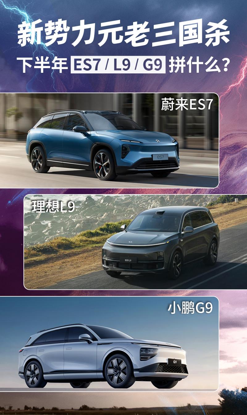 新势力元老三国杀 下半年ES7/L9/G9拼什么？ - 知乎