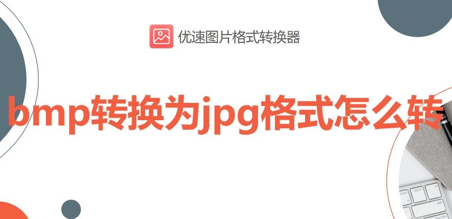 bmp转换为jpg格式怎么转？这四种好用的转换方法千万别错过！ - 知乎