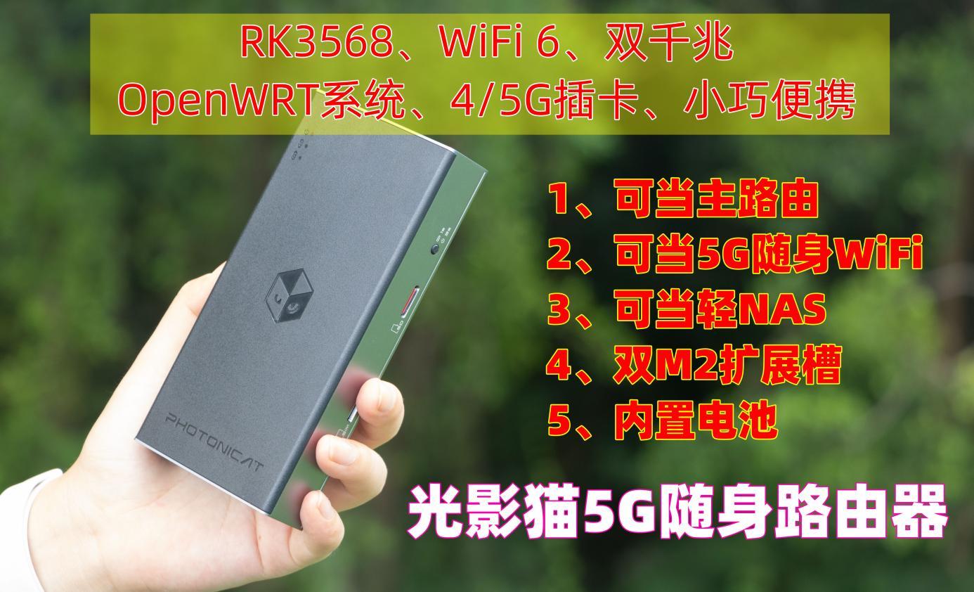 可随身携带的5G插卡软路由！光影猫5G随身路由器！5G插卡、OpenWRT、WiFi 6、便携！我都有！ - 知乎