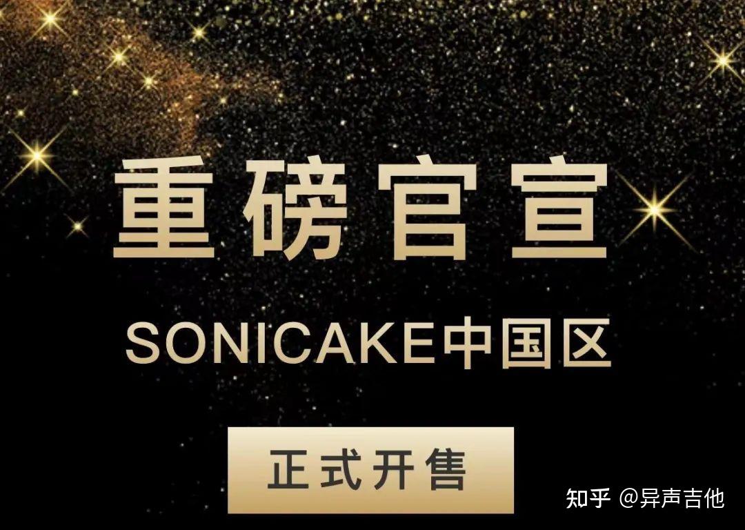 重磅官宣！SONICAKE中国区正式开售！ - 知乎