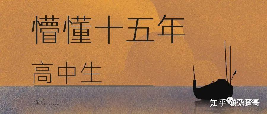 懵懂十五年(1)高中生 知乎