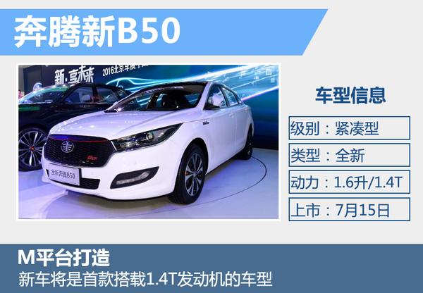 一汽奔腾新B50于7月15日上市 搭1.4T引擎 - 知乎