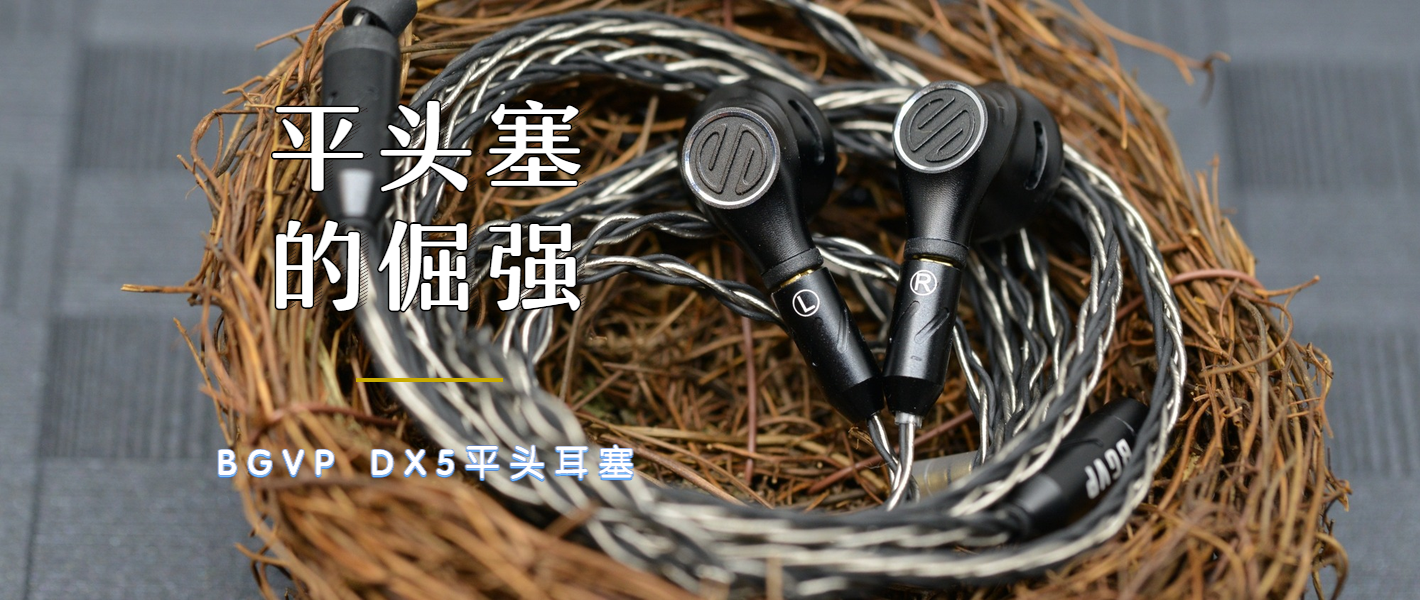 平头塞的倔强 -- BGVP DX5平头塞及T01 Hifi耳放分享 - 知乎