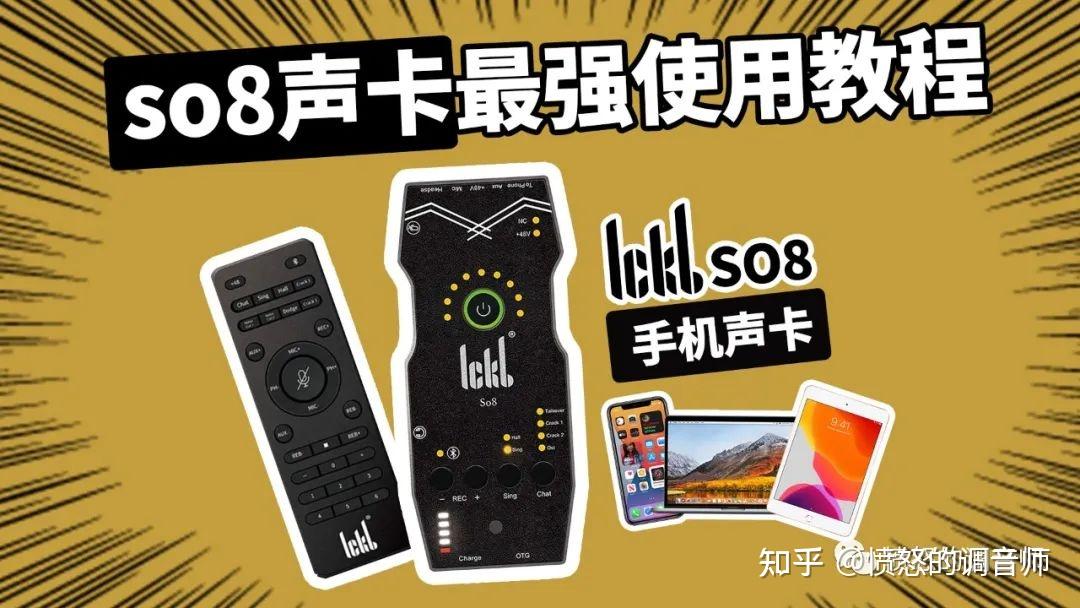 SO8声卡最强使用教程 ICKB手机声卡 直播K歌录音测评 愤怒的调音师 - 知乎