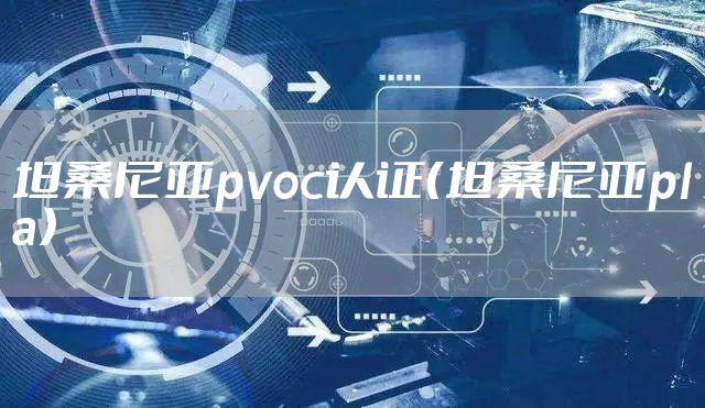 坦桑尼亚pvoc认证的知识 - 知乎