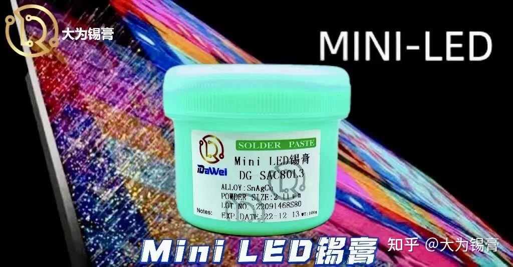 大为锡膏 | 解决MiniLED锡膏工艺的挑战 - 知乎