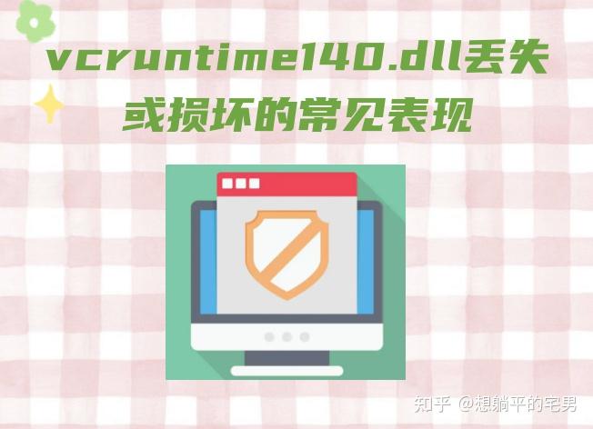 vcruntime140.dll文件详解：丢失原因与解决方案全面指南 - 知乎