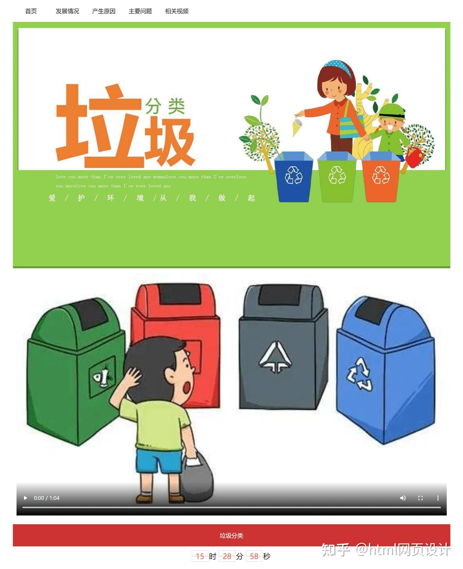 Web大学生网页作业成品——环保垃圾分类网站设计与实现htmlcssjavascript Web前端开发技术 Web课程设计 网页规划与设计 知乎