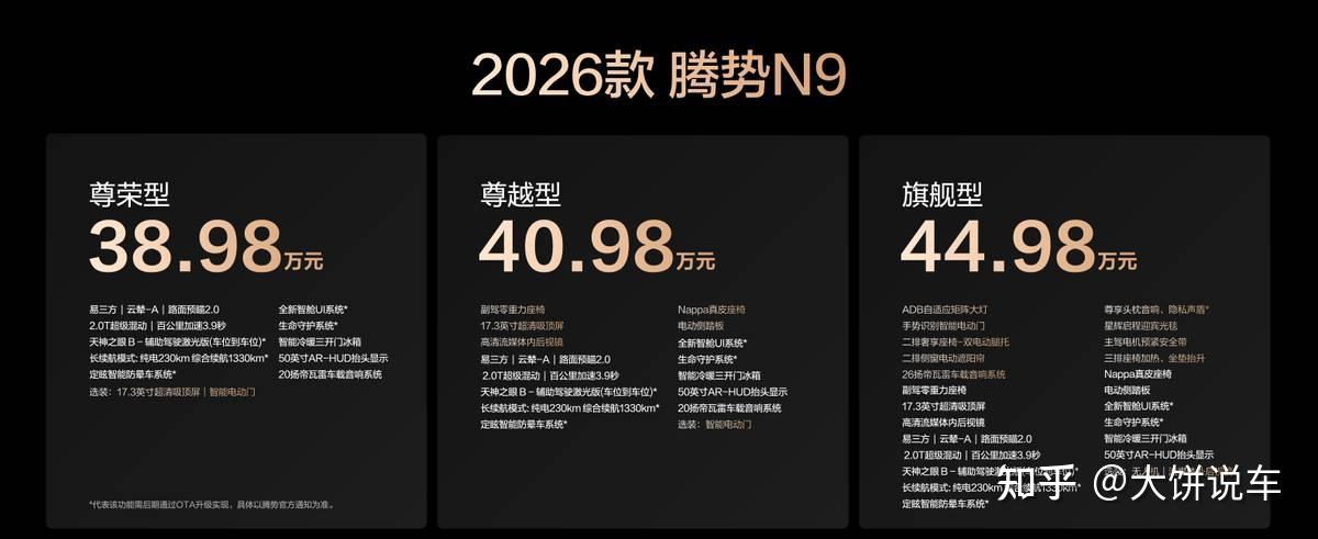 38.98万元起！2026款腾势N9正式上市 - 知乎