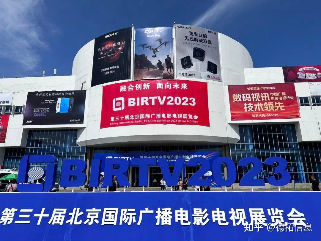 德拓信息亮相北京BIRTV 2023 | 共探媒体数智化转型新途径 - 知乎