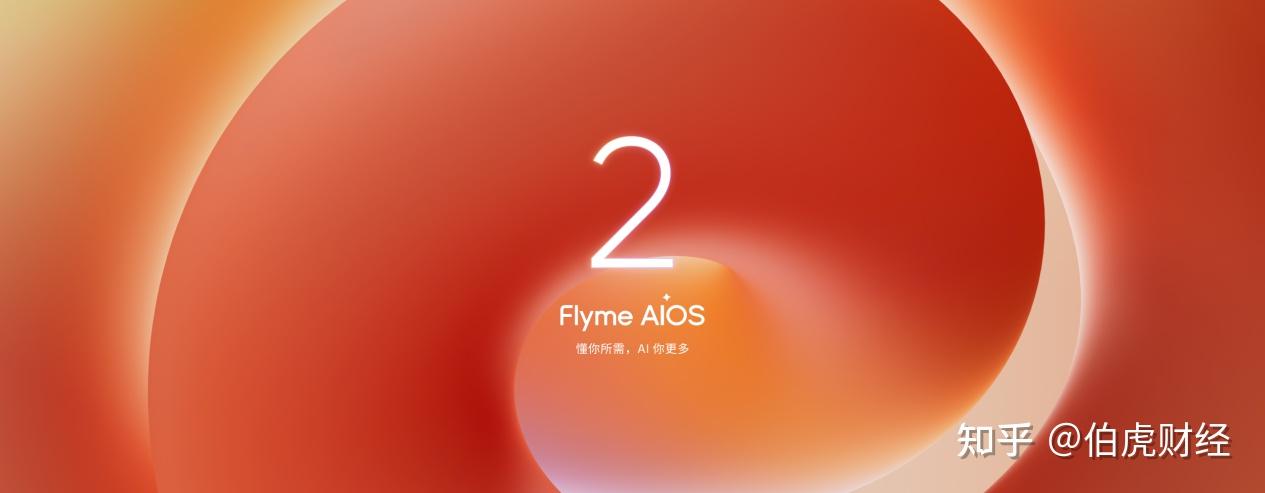 Flyme AIOS 2 操作系统正式发布，加速进入 AI 人人可及的新里程 - 知乎