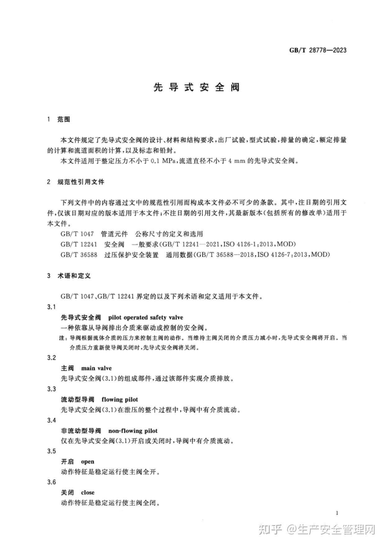 【pdf】GB T 28778-2023 先导式安全阀 - 知乎