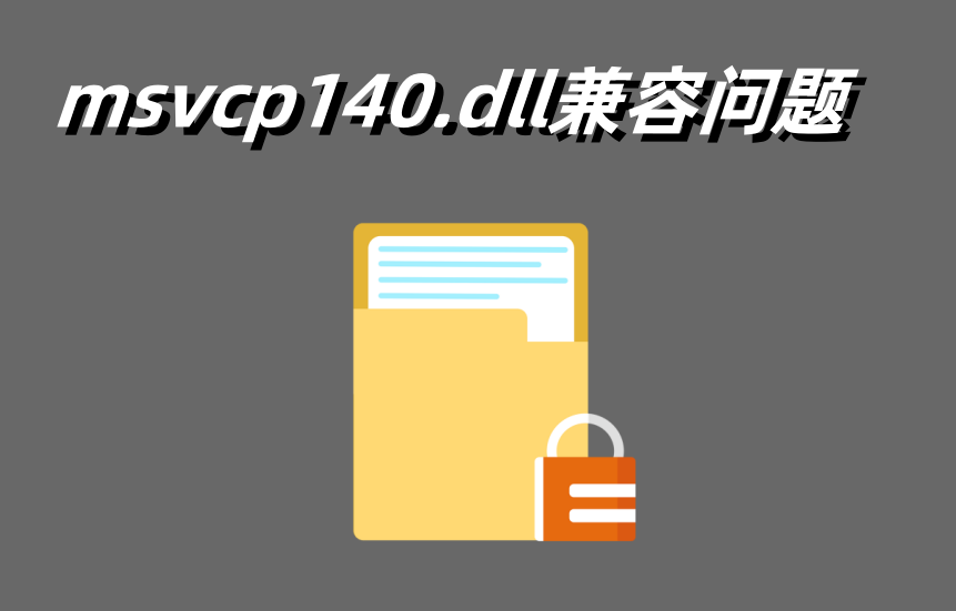 msvcp140.dll文件的安装步骤，教你最快速度的修复msvcp140.dll文件 - 知乎