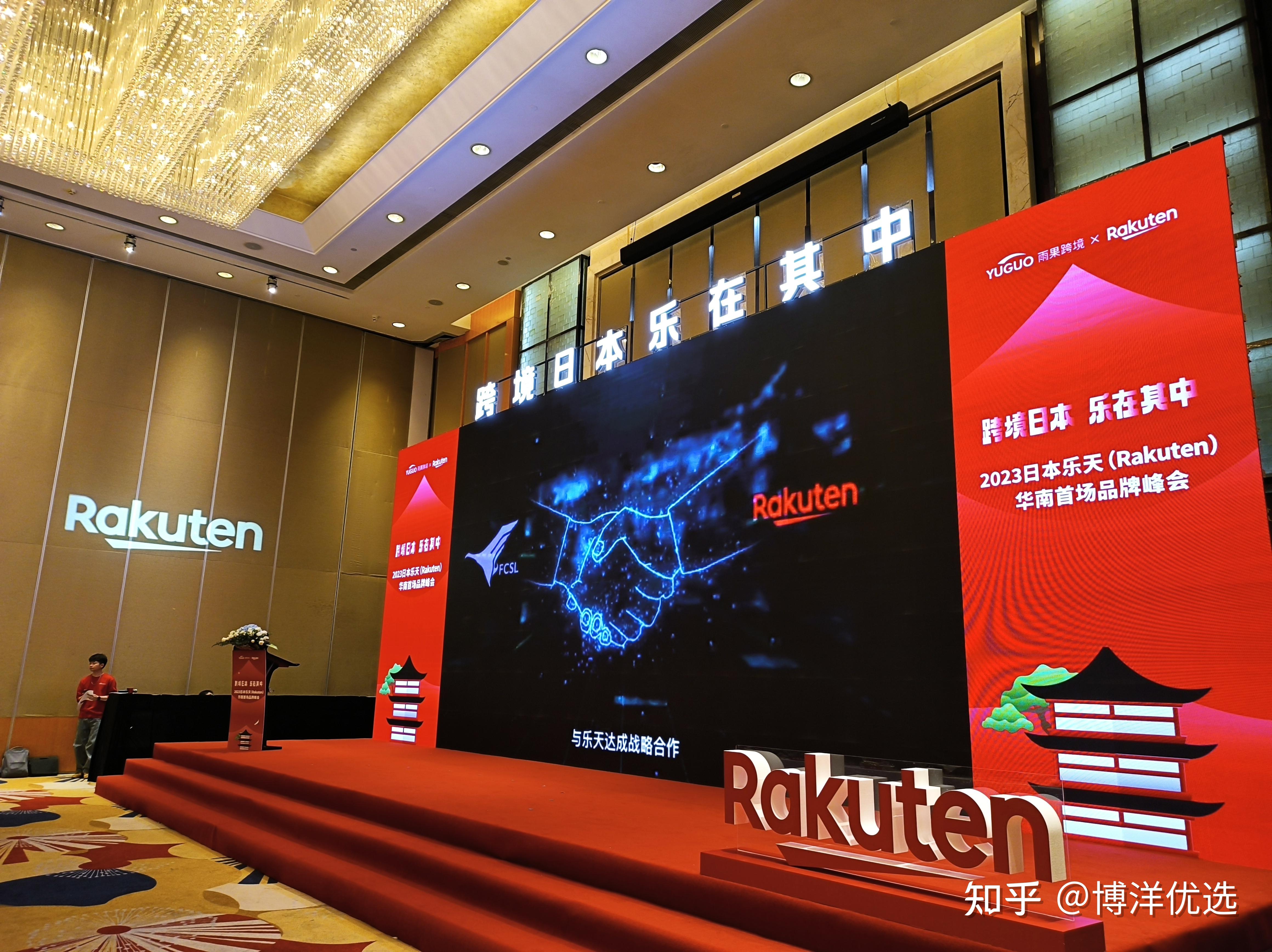 2023日本乐天（Rakuten）华南首场品牌峰会圆满收官，感恩所有相遇，期待下次再会 - 知乎
