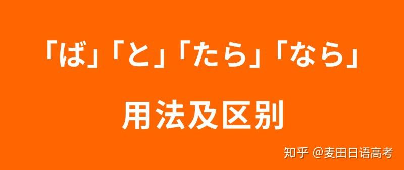 「ば」「と」「たら」「なら」的用法及区别 - 知乎