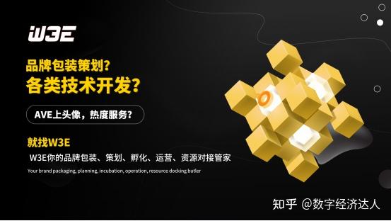 W3E：专注品牌策划、包装、孵化以及一手资源对接等服务，助力Web3数字经济成为世界经济的头部力量 - 知乎