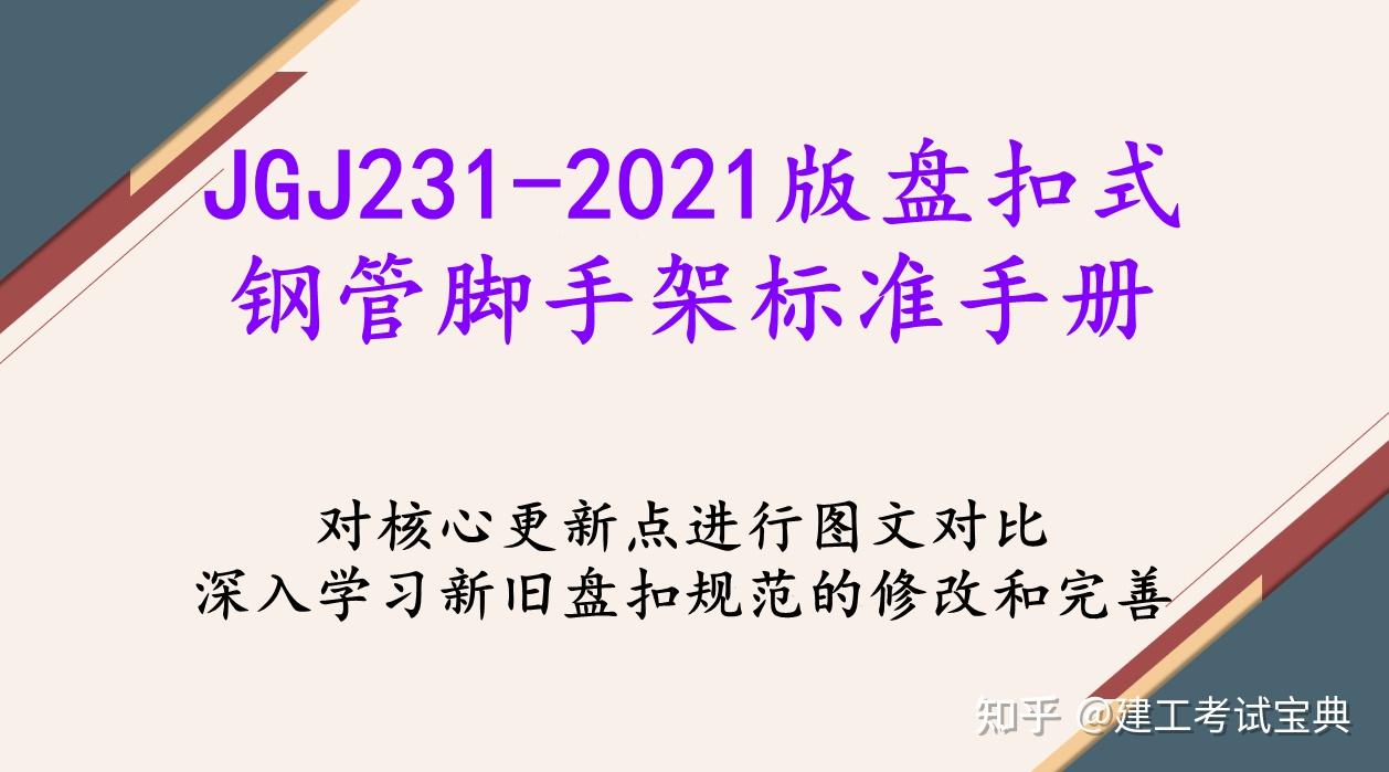 JGJ231-2021版盘扣式钢管脚手架标准手册，详细解读脚手架标准 - 知乎