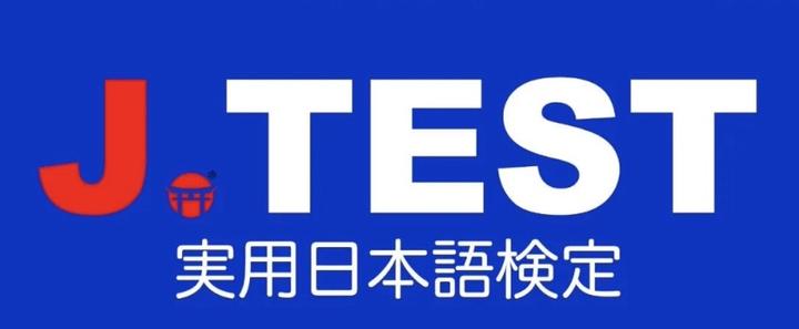 实用日本语检定J.TEST考试全介绍 - 知乎