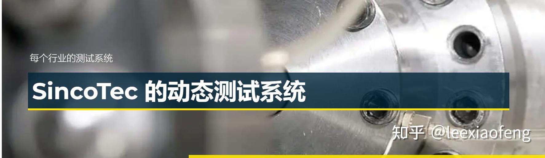 SincoTec 集团----动态测试的力量！ 我们，SincoTec 是一家世界性的测试服务产品提供商与标准制定者。 - 知乎