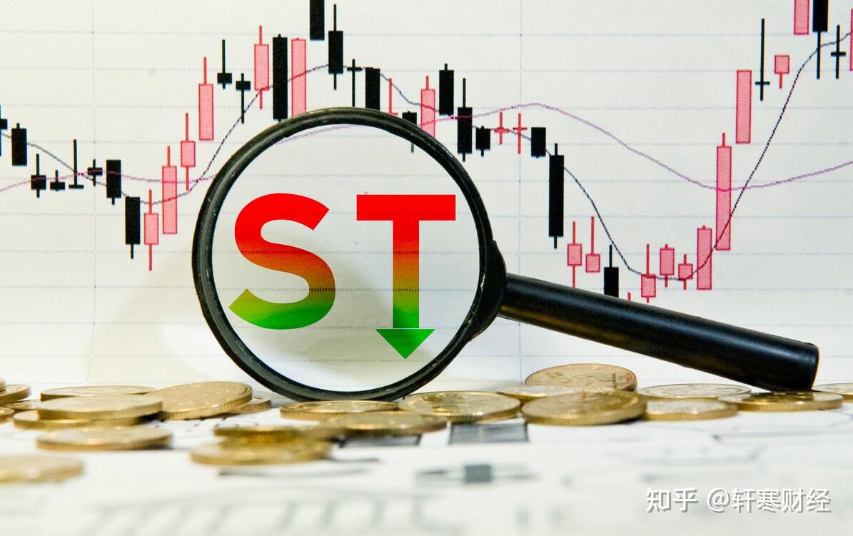 关于股市中的st股票，你必须知道的事（建议收藏） - 知乎