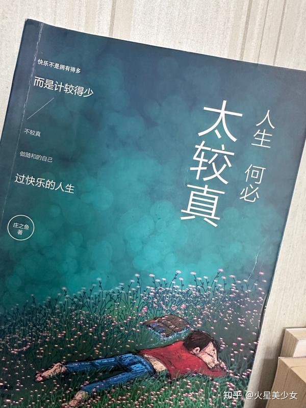 人生何必太较真(24 13) 知乎
