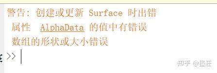 记录一个奇怪的Matlab警告： 创建或更新 Surface 时出错，属性 AlphaData 的值中有错误，数组的形状或大小错误 - 知乎