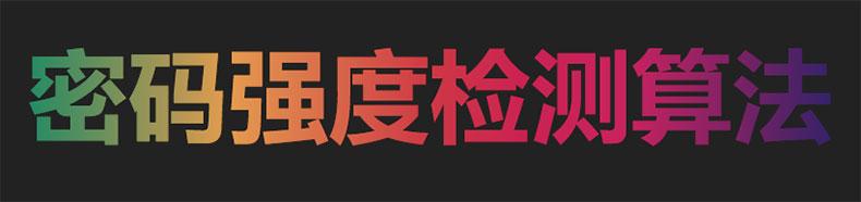 基于规则评分的密码强度检测算法分析及实现javascript 知乎 8504
