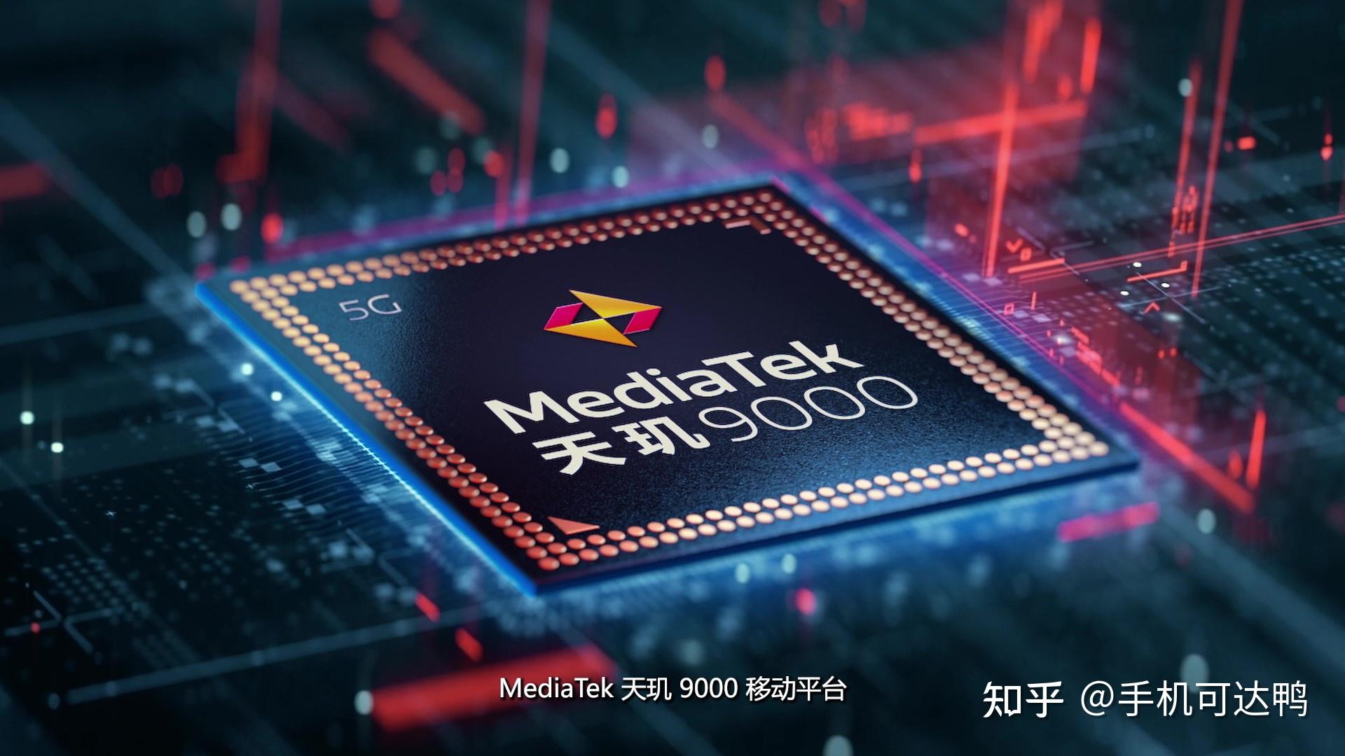 联发科发布天玑9000 参数上碾压骁龙8gen1 - 知乎