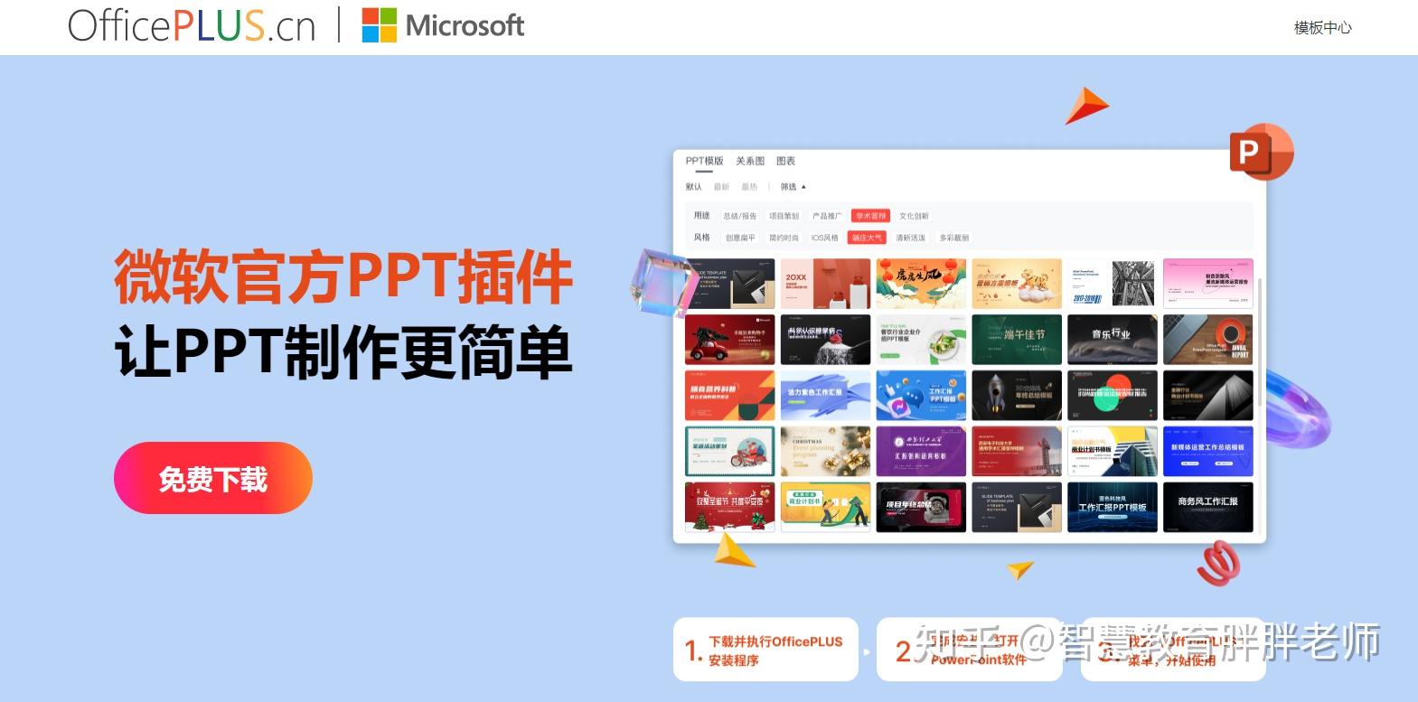 学用系列｜来自微软，OfficePLUS公测PPT模板插件 - 知乎
