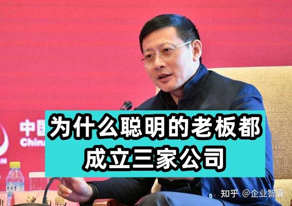 聪明的老板为什么都要成立四家公司? 知乎