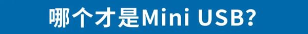 2023了，你还在用Mini USB吗？ - 知乎