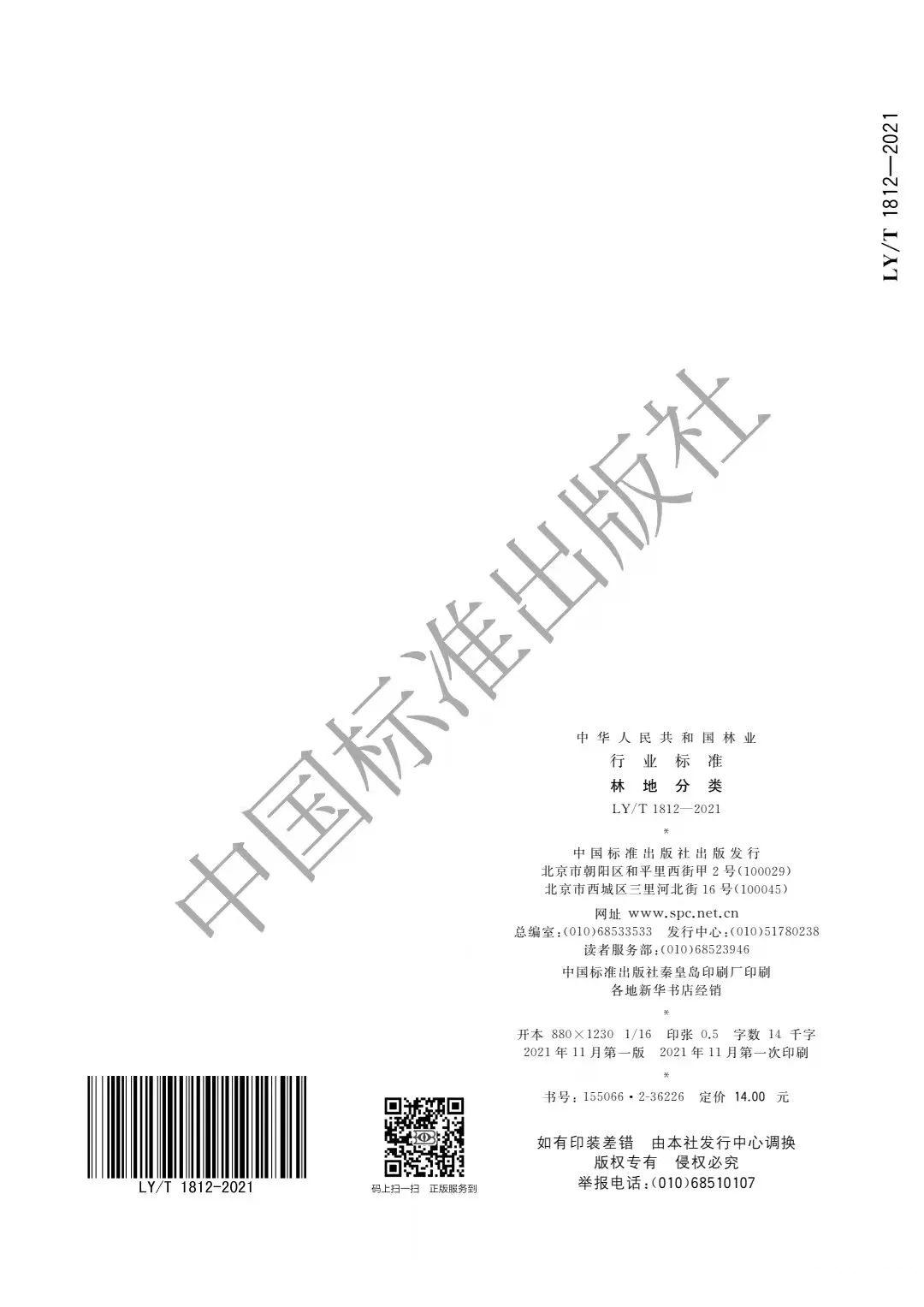 中华人民共和国林业行业标准（LYT 1812-2021）林地分类全文 - 知乎