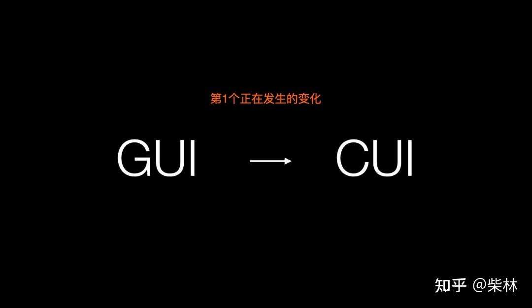 智能对话时代来临：GUI正在向CUI快速演变 - 知乎