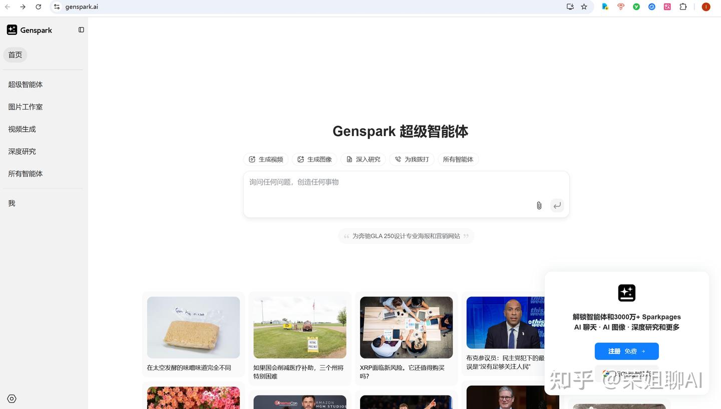 华人团队再出黑马！AI智能体Genspark问世，性能超Manus，免费体验开启 - 知乎