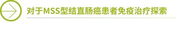 学术前沿丨MSS型结直肠癌免疫治疗挑战及探索 - 知乎
