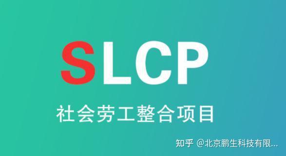 SLCP认证机构——流程、好处、费用 - 知乎