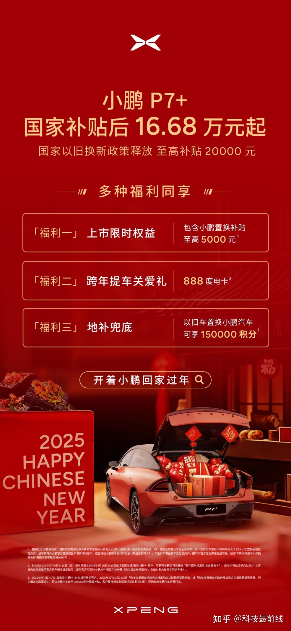 小鹏P7+国家补贴后16.68万元起，置换补贴至高5000元 - 知乎