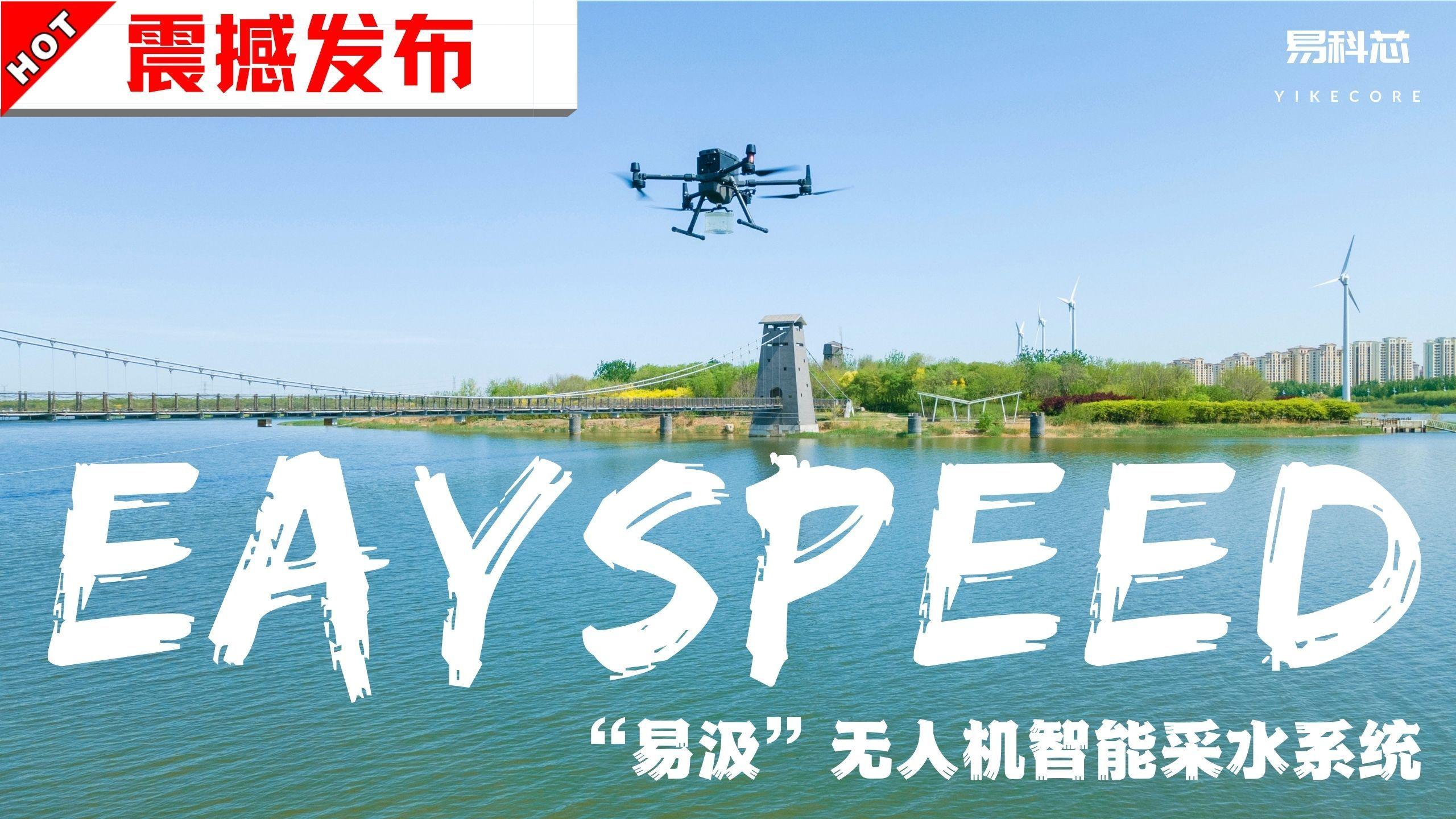 采水新选择，2023 易汲 Eayspeed无人采水系统助力生态环保！ - 知乎
