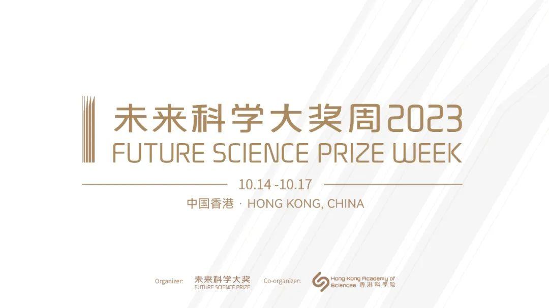 2023未来科学大奖周 科学峰会：全球近30位知名科学家领衔 打造世界级科学盛宴 - 知乎