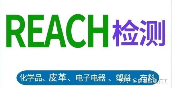 REACH检测报告SVHC正式更新为233项 - 知乎