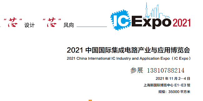 2021中国国际集成电路产业与应用博览会（IC Expo） - 知乎
