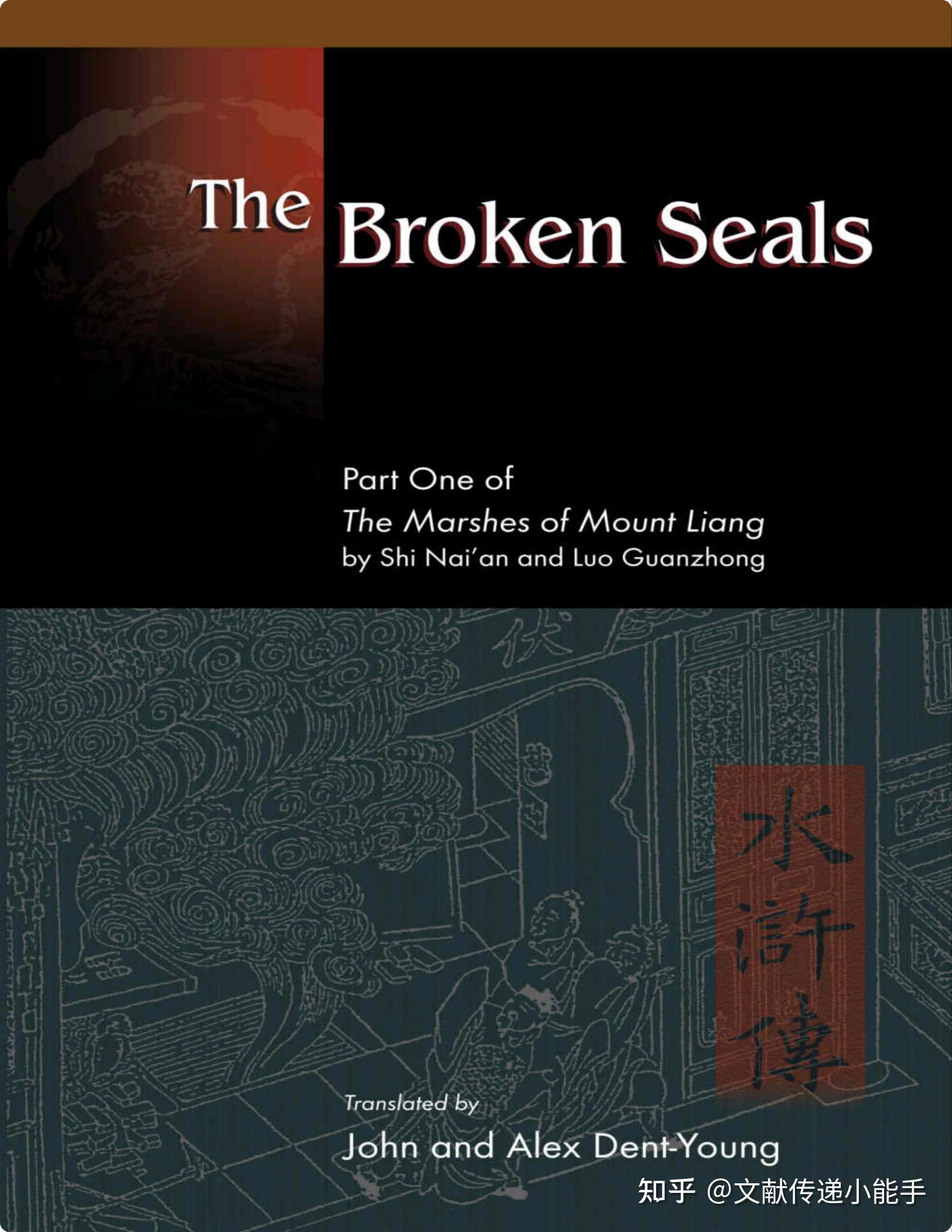 水浒传,英译本,登特杨父子译（1）,The Broken Seals Part One of The Marshes of Mount Liang - 知乎