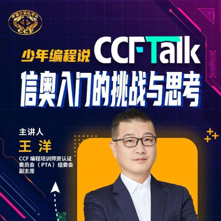 少年编程说：信奥入门的挑战与思考 | CCF Talk预告 - 知乎