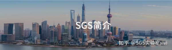 SGS——国际公认的测试、检验和认证机构 - 知乎