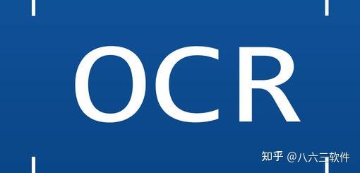 OCR技术，到底是一项什么样的技术？ - 知乎