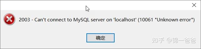 【数据处理】mysql can't connect to mysql server on localhost 10061解决方法 - 知乎
